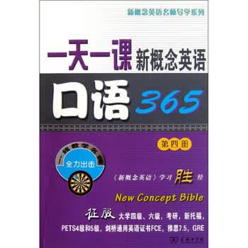 一天一课新概念英语口语365 (第4册)
