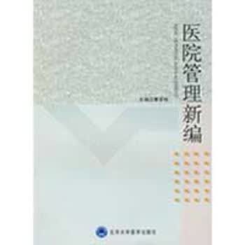 医院管理新编 曹荣桂 作 书籍