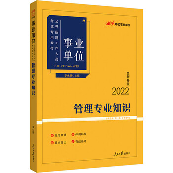 中公教育2022事业单位公开招聘工作人员考试教材：管理知识（全新升级）