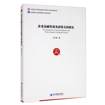 [正版图书]养老金融发展及政策支持研究