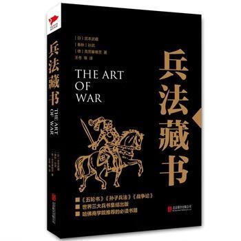 兵法藏书        （三大兵书集结出版）政治/军事兵法研究世界 图书