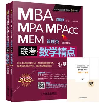 [正版图书]2022mba联考教材 mba教材 2022精点教材 MBA、MPA、MPAcc、MEM