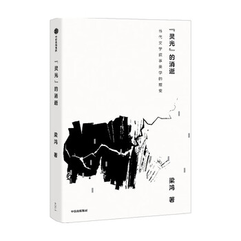 灵光的消逝(当代文学叙事美学的嬗变)
