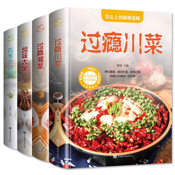 4册  菜谱书籍 过瘾川菜湘菜 卤味大全 巧手拌凉菜川湘菜品麻辣菜地方特色菜卤味菜凉拌菜舌尖上的美食