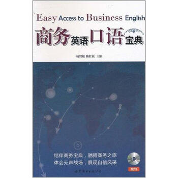 商务英语口语宝典  杨智敏 等 主编 书籍