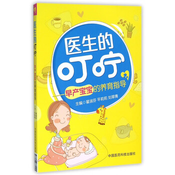 医生的叮咛--早产宝宝的养育指导