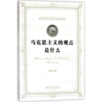马克思主义的观点是什么 成为杰  书籍
