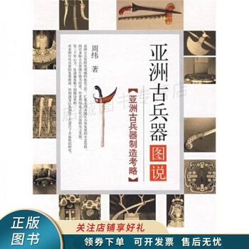 亚洲古兵器图说亚洲古兵器制造考略 周纬
