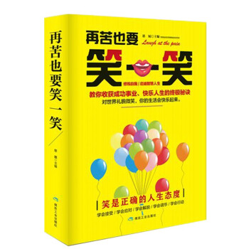 再苦也要笑一笑 励志心态正能量读物