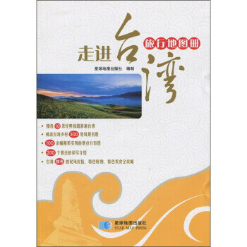 走进台湾旅行地图册 星球地图出版社,姚杰 9787547104743 星球地图出版社