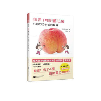 每天15秒塑形法:打造凹凸有致好身材 [日]小野咲