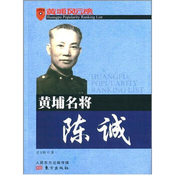 包邮：黄埔名将陈诚 传记   图书