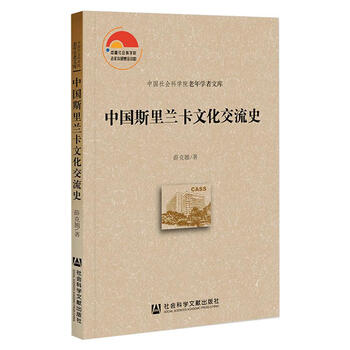中国斯里兰卡文化交流史 图书