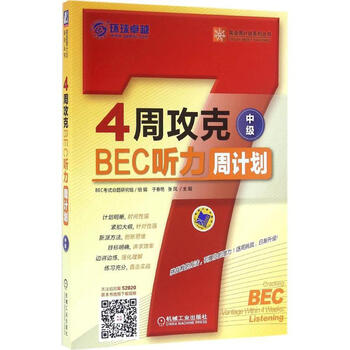4周攻克BEC听力周计划中级