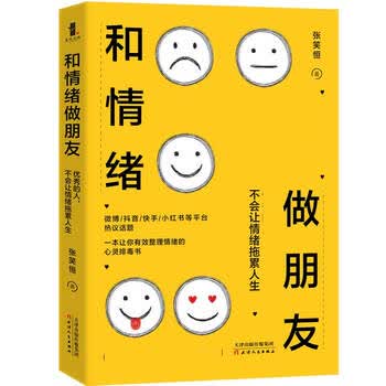 和情绪做朋友(优秀的人不会让情绪拖累人生)