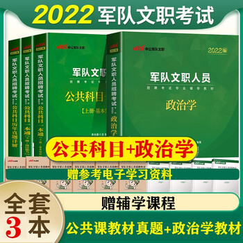 军队文职考试政治学套装】中公2022军队文职人员招聘考试用书公共科目+岗位能力教材历年真题试卷 部队文职政治学专业课教材