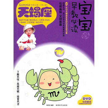 宝宝趣味早教必读Ⅷ.天蝎座 葛莉丝 作 书籍