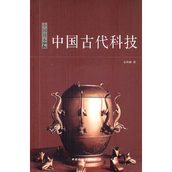 中国读本--中国古代科技 金秋鹏