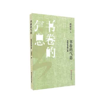 书卷的气息：赵丽宏序跋三集