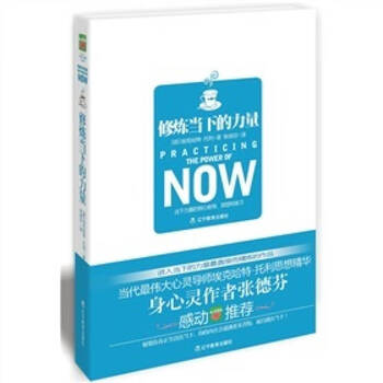 修炼当下的力量【新华书店，售后无忧】
