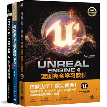 虚幻引擎4 技术基础+Unreal Engine 4从入门到精通UE虚幻+UE44蓝图学习教程 全3册
