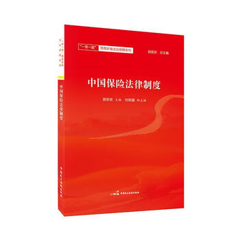 包邮：中国保险法律制度法律  图书