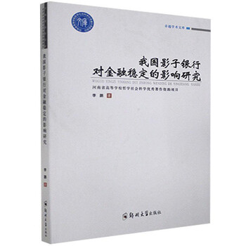 正版 我国影子银行对金融稳定的影响研究9787564569969
