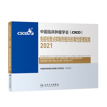中国临床肿瘤学会(CSCO)免疫检查点抑制剂相关的毒性管理指南2021