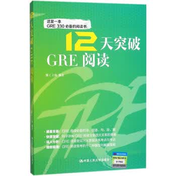 12天突破GRE阅读 维C上校 编 作 书籍