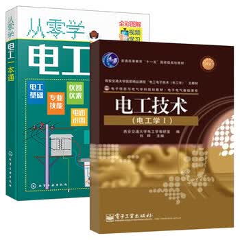 【出版社直供】 电工技术（电工学I）