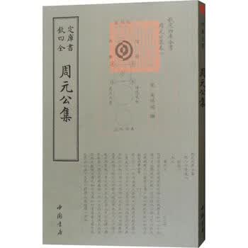 周元公集