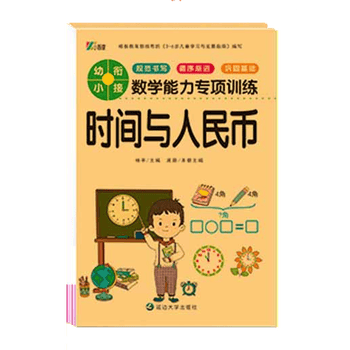 幼小衔接教材全套数学思维训练习册幼儿园中班大班一日一练学前班口算题卡凑十法10/20以内加减法天天练 时间与人民币