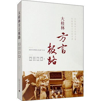 大桂林方言板路 梁福根 等  书籍