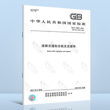  GB/T 23827-2021 道路交通标志板及支撑件 替代 GB/T 23827-2009 中国标准出版社 提供发票
