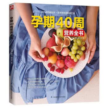 孕期40周营养全书 育儿   图书