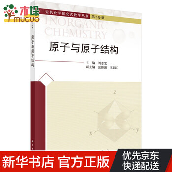 原子与原子结构/无机化学探究式教学丛书