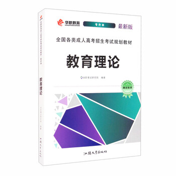 成人高考 专升本 教育理论教材