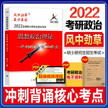 风中劲草2022考研政治核心考点疾风劲草思想政治理论冲刺背诵