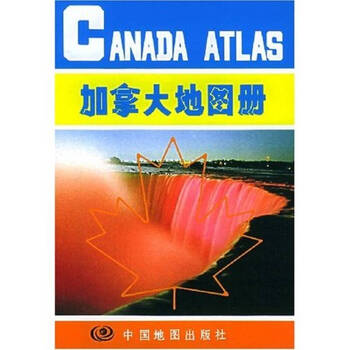 加拿大地图册 中国地图出版社