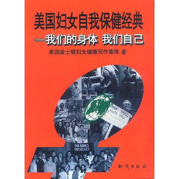 我们的身体，我们自己：美国妇女自我保健经典 【正版书】