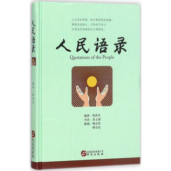 人民语录