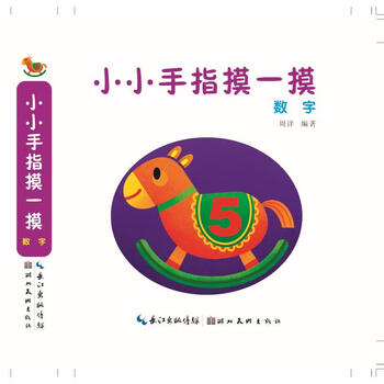 数字/小小手指摸一摸 周祥  书籍