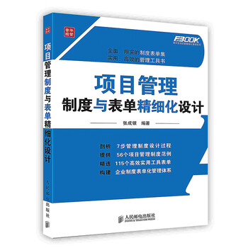 项目管理制度与表单精细化设计 人民邮电出版社