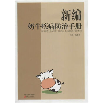 新编奶牛疾病防治手册   书籍
