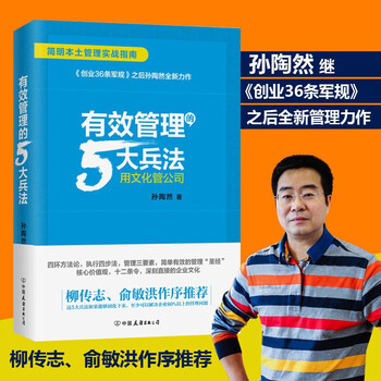 【正版包邮】官方正版 有效管理的5大兵法 拉卡拉创始人孙陶然著柳传志俞敏洪做序推荐团队企业管理经济管 有效管理的5大兵法