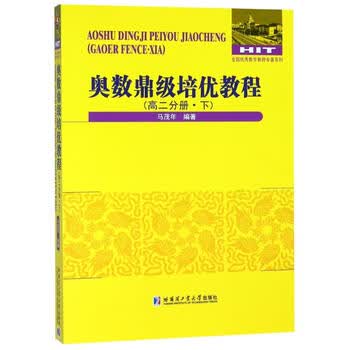 奥数鼎级培优教程 高2分册·下 马茂年  书籍