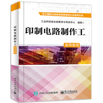 印制电路制作工指导教程 工业和信息化部教育与考试中心 电子工业出版社多层印制板层压工艺电镀工艺印制