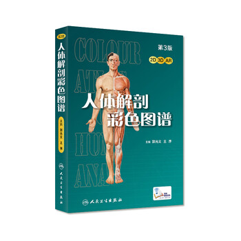 人体解剖彩色图谱(第3版）