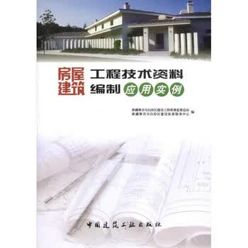 房屋建筑工程技术资料编制应用实例