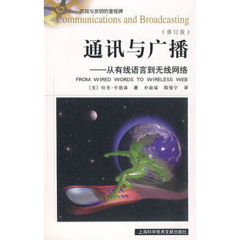 通讯与广播——从有线语言到无线网络(修订版)【正版图书 放心购买】